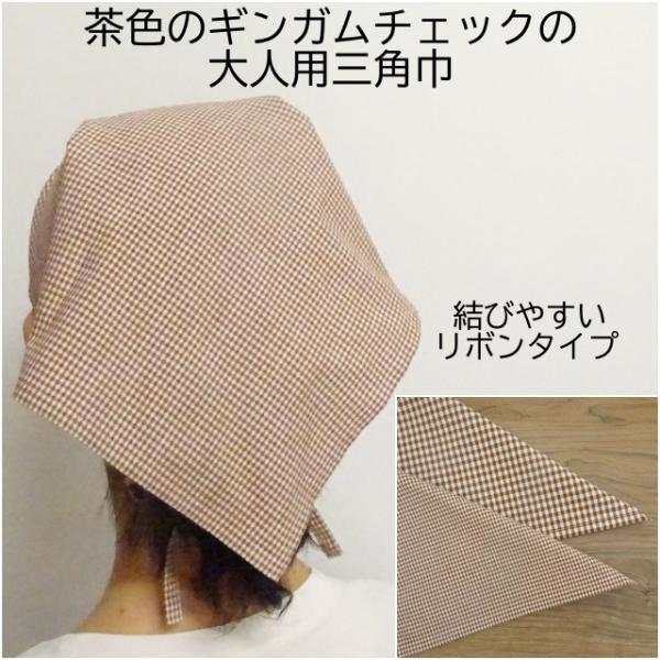 リボンで結ぶタイプの大人用三角巾 です。茶色のギンガムチェックです。チェックの大きさは２タイプからお選びいただけますタイプ１（チェック小）：１マス約2×1.5ｍｍタイプ２（チャック中）：１マス約4×3mmタックをとって、頭の丸みに沿いやすい...