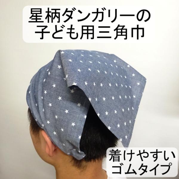着けやすい、ゴムタイプの三角巾です。さらっとした肌触りの、薄ての綿ダンガリーの一重仕立てです。白の星柄です。一周ゴムが入っているので、伸びが大きく、頭に密着しやすいタイプです。頭の丸みに沿いやすいように、タックを取ってあります。ゴムは、伸び...