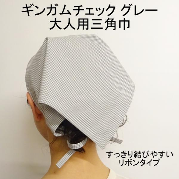 細めのリボンですっきりと結べる、大人用三角巾です。グレーのこまかいギンガムチェックの三角巾です。程よい厚みの張りのある綿素材です。タックをとって、頭の丸みに沿いやすいようにしました。細めのリボンは、結び目がかさばらず、サイズも調節していただ...