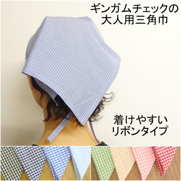 細めのリボンですっきりと結べる、大人用三角巾です。1マス約1.5mmのこまかいギンガムチェックです。薄て柔らかな綿素材で、少し透け感があります。一重仕立てで、軽やかに着けられます。タックをとって、頭の丸みに沿いやすいようにしました。細めのリ...