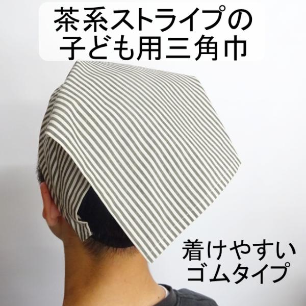 簡単に着けられるゴムタイプの三角巾です。一周ゴムが入っているので、ヘアバンドのように着けられます。さらっとした肌触りの薄ての綿素材の一重仕立てです。幅約3mmの渋茶×オフのストライプです。頭の丸みに沿いやすいように、タックを取ってあります。...