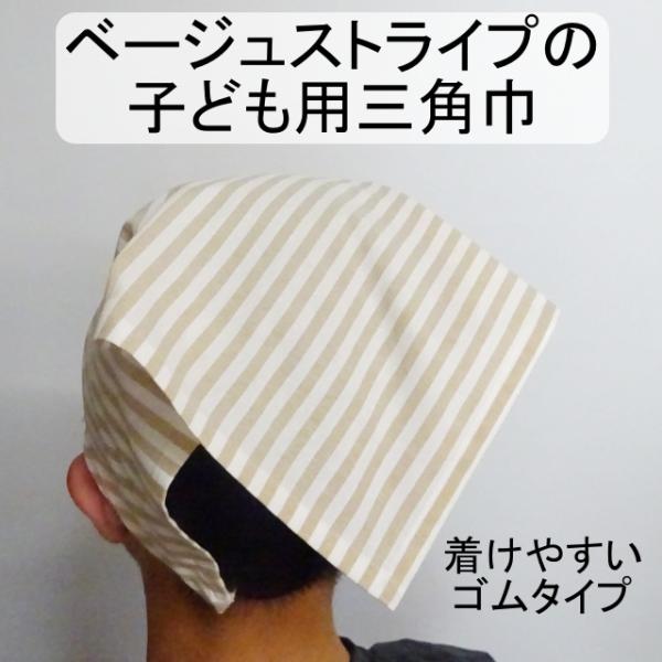 簡単に着けられるゴムタイプの三角巾です。一周ゴムが入っているので、ヘアバンドのように着けられます。さらっとした肌触りの薄ての綿素材の一重仕立てです。幅5mm弱のベージュ×オフのストライプです。頭の丸みに沿いやすいように、タックを取ってありま...