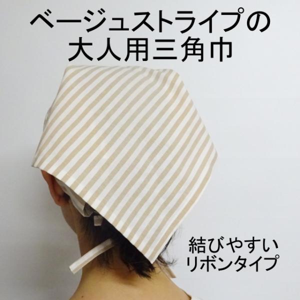細めのリボンですっきりと結べる、大人用三角巾です。ベージュのストライプの綿素材です。タックをとって、頭の丸みに沿いやすいようにしました。細めのリボンは、結び目がかさばらず、サイズも調節していただけます。サイズSサイズ（頭囲54cmくらい〜）...