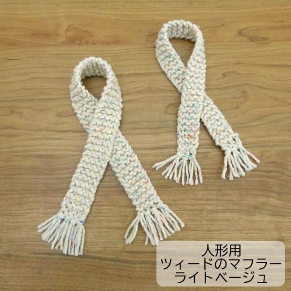 ミックスジャムの着せ替え人形用のマフラーです。ツィードの太めの糸をゆったりと編んだマフラーです。ライトベージュの糸に、赤 青 緑 黄色のネップが入っています。ポリエステル 53% アクリル 40% その他 5% 毛 2%サイズ：28cmサイ...