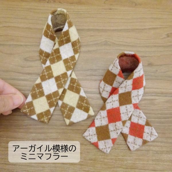 ミックスジャムの着せ替え人形用のミニマフラーです。薄てのニット地です。黄色×茶色、赤色×茶色アーガイル模様です。首元にきゅっとひとえに結ぶような、短めのマフラーです。サイズ28cmサイズ用幅約3.5cm 長さ約27cm34cmサイズ用幅約3...