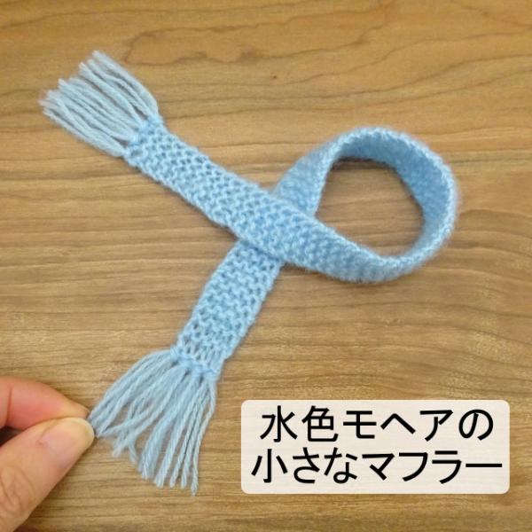お人形やぬいぐるみにお使いいただける小さなマフラーです。発色の鮮やかな水色のモヘアをふんわりと手編みしました。サイズ幅約1.8cm 長さ約25cm（フリンジ除く）＊1点ずつ手編みのため、若干の個体差があります。ご了承ください。アクリル100...