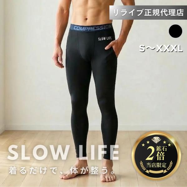 SLOWLIFE（スローライフ）SL-28レギンスは、リライブ社公認の【正規代理店】取扱モデル。日常の動きを妨げず、下半身をやさしくサポートする機能性リカバリーウェアです。腰まわり・太もも・ふくらはぎが気になる方や、立ち仕事・長時間の移動が...