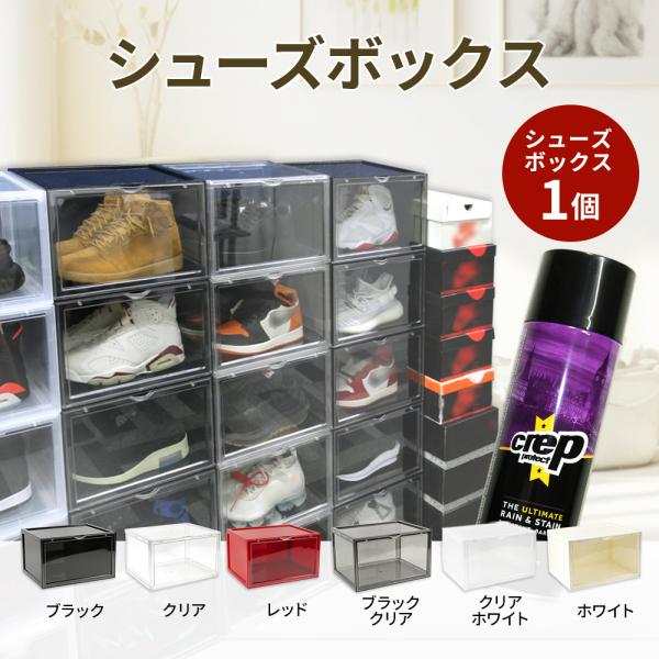 防水スプレー CREP PROTECT 1本 + シューズボックス SHOESMANSION シューズマンション 1個のセット 疎水性防水スプレー シューケア シューズケース