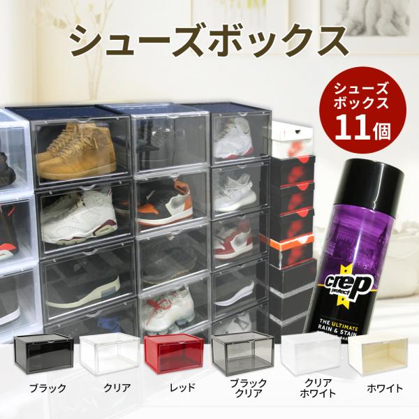防水スプレー CREP PROTECT 1本 + シューズボックス SHOESMANSION シューズマンション 11個のセット 疎水性防水スプレー シューケア シューズケース