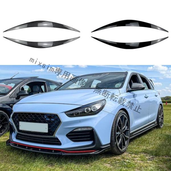 商品説明：適用車種:ヒュンダイ I30 I30N MK3適用年式:2017~2019年式素材:ABS樹脂カラー:ブラック、カーボン調（2色選択可）ヒュンダイ I30 I30N MK3（2017~2019年式）専用設計のヘッドライトモールです...