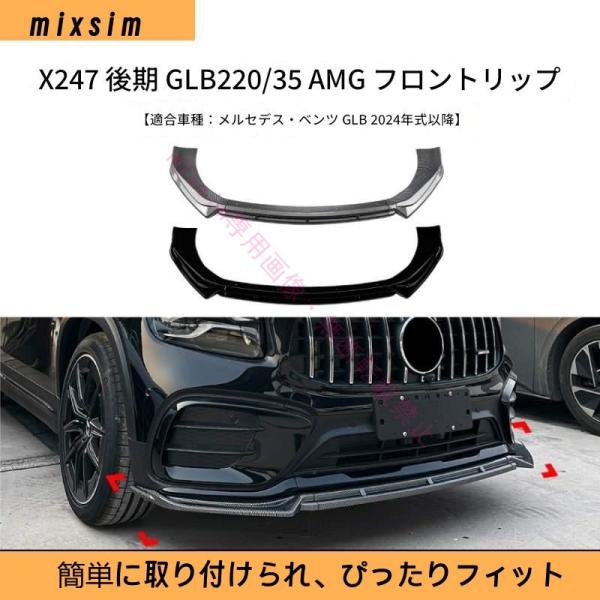 適用車種：メルセデスベンツ GLB X247 後期 2024+ GLB220 GLB35 AMG対応  材質：ABS  色：ピアノブラック/カーボン調  サイズ：97×23×13cm  重量：1.9kg  品番：1039  自動車ブランド：...