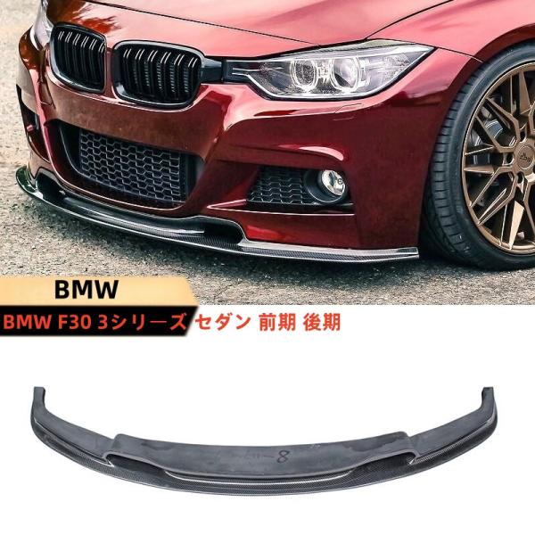 状態未使用 BMW F30スポイラーVタイプ ○o。商品詳細。o○■商品名：BMW カーボンファイバーフロントスポイラー3Dデザイン車体キット 高品質のカーボンファイバーパーツ 高度な技術と入念な仕上げ透明コーティングが施されています 表面...