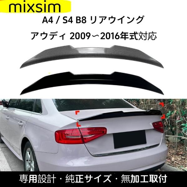 適用車種：アウディ A4 / S4 B8（2009 2016年）材質：ABSカラー：ブラック / カーボン調サイズ：123×26×7cm