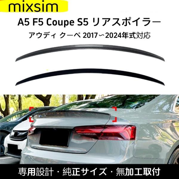 適用車種：アウディ A5 F5 クーペ（2017 2024年）材質：ABSカラー：ブラック / カーボン調サイズ：128×19×8cm