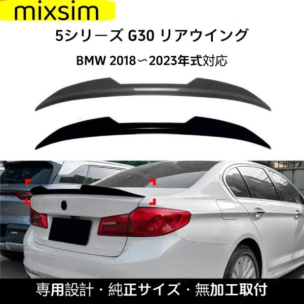 適合車種：BMW 5シリーズ G30（2018-2023年）材質：ABSカラー：ブラック　カーボン調サイズ：134×28×7cm