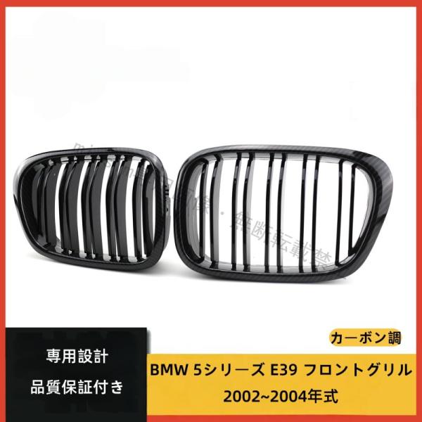 商品説明：適用車種：BMW 5シリーズ E39適用年式：2002~2004年式素材：ABSプラスチックカラー：カーボン調高品質ABS素材を採用した、BMW 5シリーズ E39専用フロントグリルです。純正形状に基づいた設計で、車両とのフィット...