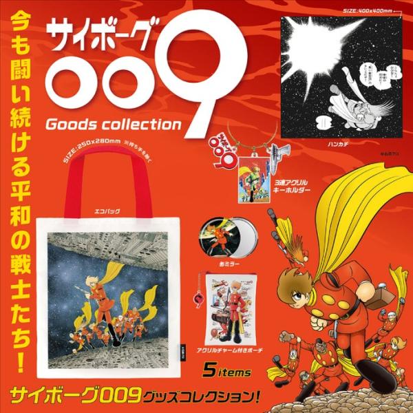 【発売日：2026年02月18日】サイボーグ009 グッズコレクション 全5種セット ケンエレファント ※カプセル版★商品コード：4582783895708★未使用新品 　　★内容：・エコバッグ（SIZE：250×280mm ※持ち手を除く...