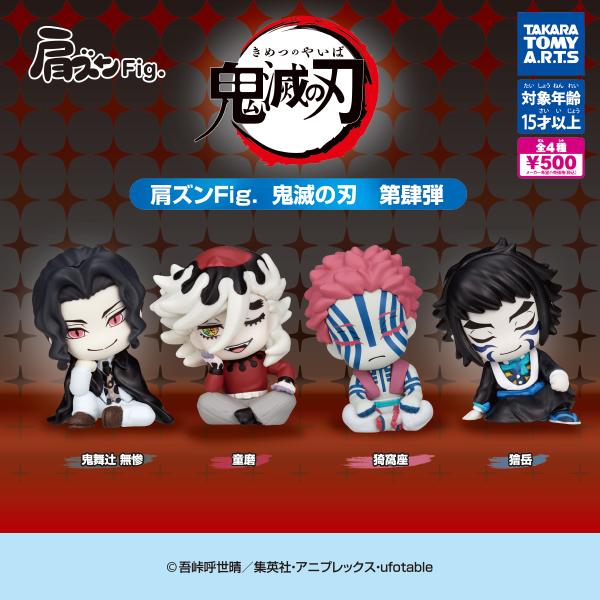【発売日：2026年03月25日】肩ズンFig. 鬼滅の刃 第肆弾 全4種セット タカラトミーアーツ★商品コード：4904790094453★未使用新品 　　★内容：・鬼舞辻無惨・猗窩座・童磨・獪岳★ミニブック付属　　 ★カプセルは付属しま...