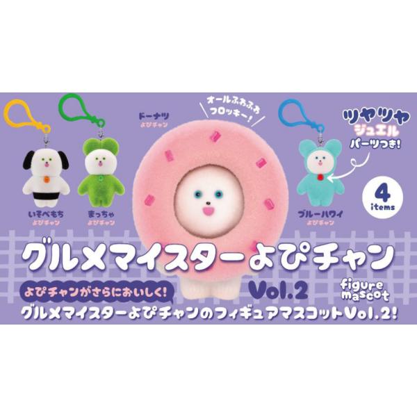 【発売日：2026年04月30日】グルメマイスターよぴチャン フィギュアマスコット Vol.2 全4種セット ケンエレファント ※カプセル版★未使用新品 　　★内容：・ドーナツ・いそべもち・まっちゃ・ブルーハワイ★ミニブック付属　　 ★カプ...