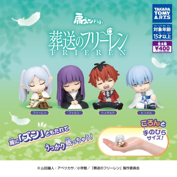 【発売日：2026年05月28日】肩ズンFig. 葬送のフリーレン 全4種セット タカラトミーアーツ★未使用新品 　　★内容：・フリーレン・フェルン・シュタルク・ヒンメル★ミニブック付属　　 ★カプセルは付属しません ※ご注意※お客様都合に...