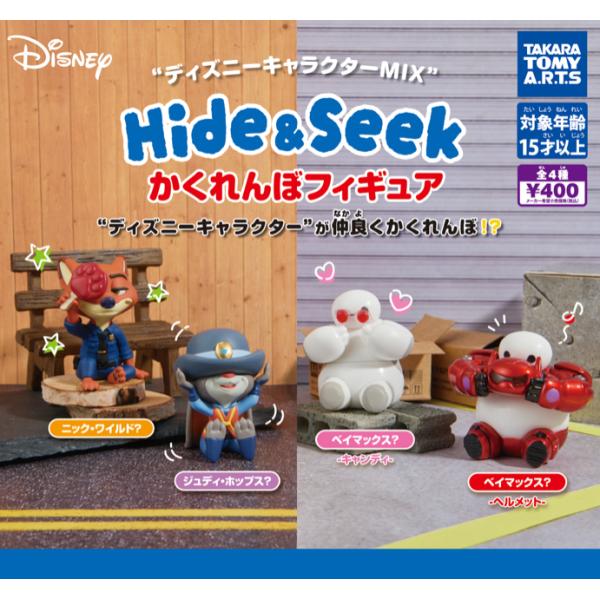 【発売日：2026年05月31日】ディズニーキャラクターMIX Hide＆Seek かくれんぼフィギュア 全4種セット タカラトミーアーツ ★未使用新品 　　★内容：・ニック・ワイルド?・ジュディ・ホップス?・ベイマックス?-キャンディ-・...