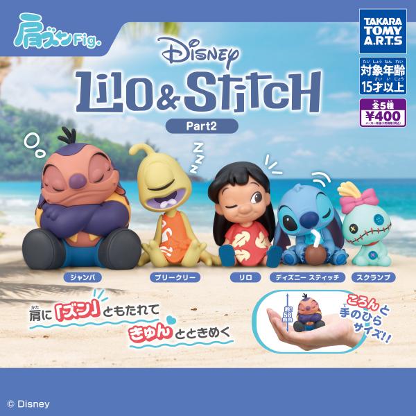 【発売日：2026年05月28日】肩ズンFig. リロ＆スティッチ Part2 全5種セット タカラトミーアーツ ★未使用新品 　　★内容：・ジャンバ・プリークリー・リロ・ディズニースティッチ・スクランプ★ミニブック付属　　 ★カプセルは付...