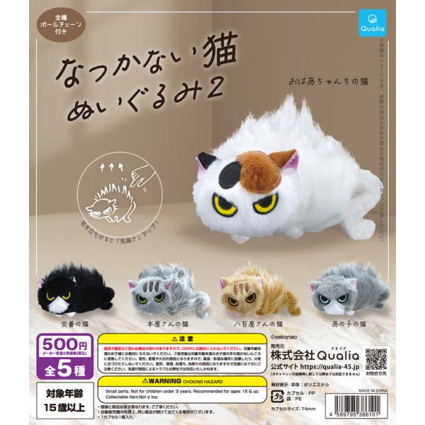 【発売日：2026年05月31日】なつかない猫 ぬいぐるみ2 全5種セット クオリア★未使用新品 　　★内容：・おばあちゃんちの猫・交番の猫・本屋さんの猫・八百屋さんの猫・あの子の猫★ミニブック付属　　 ★カプセルは付属しません ※ご注意※...