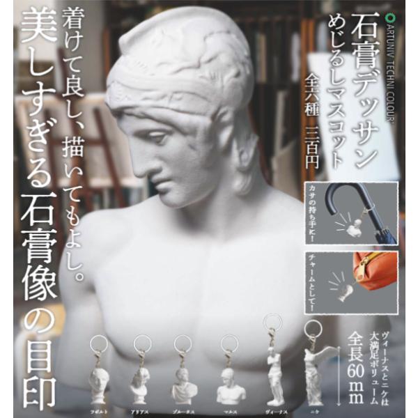 【発売日：2026年06月30日】ATC 石膏デッサン めじるしマスコット 全6種セット いきもん★未使用新品 　★内容：・ラボルト・アリアス・ブルータス・マルス・ヴィーナス・ニケ★ミニブック付属　　 ★カプセルは付属しません ※ご注意※お...
