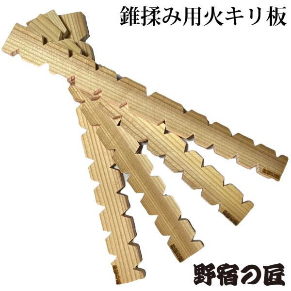 基本的なことは１、適切な道具作り　2、作業姿勢、3、スタミナ配分。2の作業姿勢は、火切り板が動かないように足でしっかり押さえ、切れ込み部分が下に敷いている板に隙間がない状態を確認してから作業してください。作業中も火切り板が動いてはいけません...