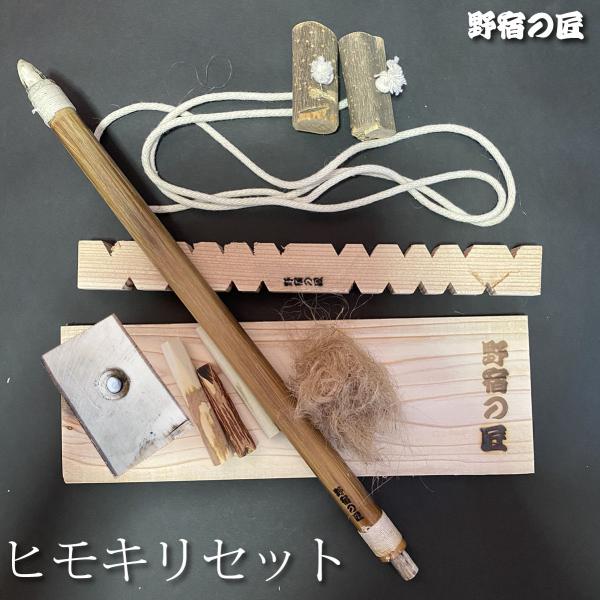 ヒモキリセット （ひも ハンドピース 火切り杵 火切り板 火口1g BIT3本 敷板1枚 ）Yutube動画で「野宿の匠　紐キリ」検索してみてください。きめ細かに、作り方と、使い方を記録する予定です。火切り板が動かないように足でしっかり押さ...