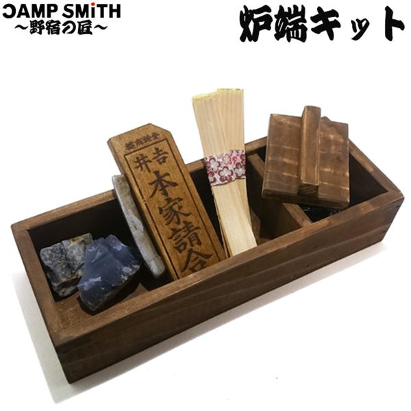 野宿の匠 炉端キット江戸時代に一般庶民のいろり端で使われていた、一家に必ず１つはあった火起こし道具を再現したキットです。炉端のある古民家ではもちろん、キャンプのときでもこれを使って火起ししたら雰囲気も気分もあがること間違いなしです。火打箱の...