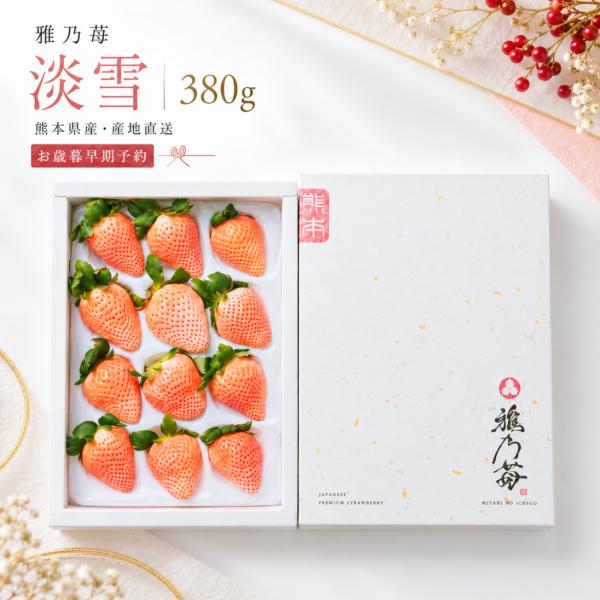 【発売日：2026年12月01日】【お歳暮・冬ギフト早期予約】通常価格より200円OFFの早期予約特典対象商品です。熊本県玉名市横島町の農園から、雅乃苺の白いちご「淡雪」380gを産地直送でお届けします。淡雪は、ほんのり桜色の美しい果皮、や...