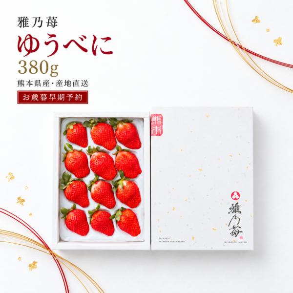 【発売日：2026年12月01日】【お歳暮・冬ギフト早期予約】通常価格より200円OFFの早期予約特典対象商品です。熊本県玉名市横島町から、雅乃苺の「ゆうべに」380gを産地直送。ゆうべには熊本県で誕生したいちごで、鮮やかな赤色、豊かな香り...