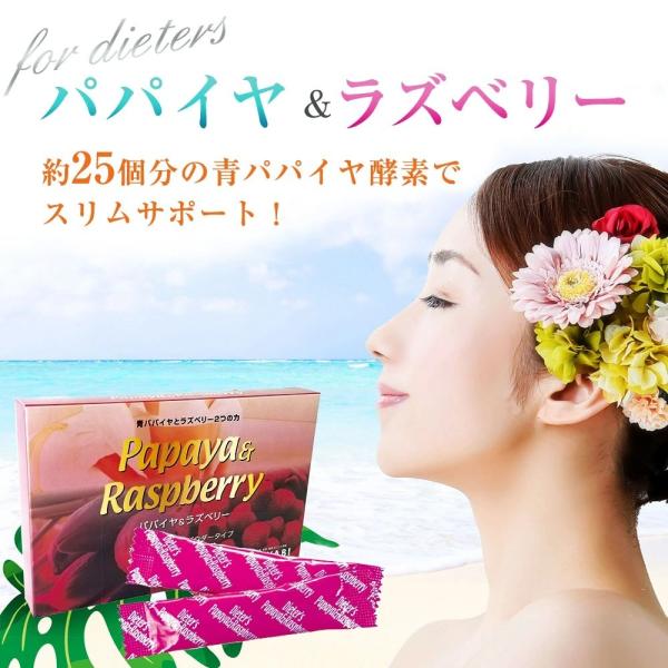 青パパイヤとラズベリーの2つの力のダイエット、ラズベリー味のダイエットパウダーです成分パパイヤ加工品、ラズベリー果汁末、デキストリン、L-アルギニン、クエン酸、ビタミンC、レモン果汁、粉飴、甘味料(L-フェニルアラニン)、結晶セルロース、デ...