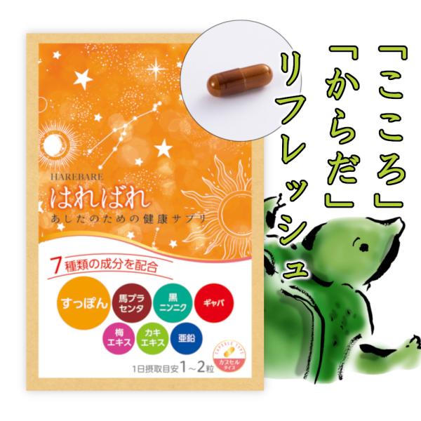 7つの成分がココロとカラダの両方の活力サポート！『 はればれ 』内容量：一袋10.9g（352mg×31球）滋養豊かな静岡県産スッポンに、希少な馬プラセンタ。さらに葉酸、亜鉛、黒ニンニク、GABAなど、ココロとカラダに届く7種の活力成分を配...
