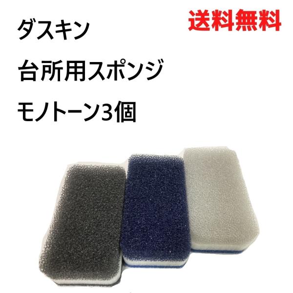 商品名：ダスキン スポンジ 3個 セット モノトーン 台所 キッチン 2023■１個のサイズ：6.5cm×12.5cm■３個入り■素材：ウレタンフォーム・ナイロン不織布（研磨剤入り）・無機系抗菌剤■色：ブラック・グレー・ネイビー■水切れがと...