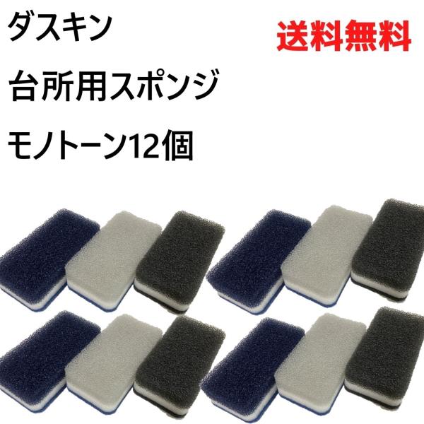 商品名：ダスキン スポンジ 12個 セット モノトーン 台所 キッチン 2023ダスキンスポンジモノトーン3色セット×4カラー：ブラック×4、グレー×4、ネイビー×4【ダスキンスポンジ３ヶ入りの商品内容】■１個のサイズ：6.5cm×12.5...