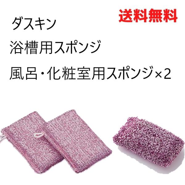 商品名：ダスキン スポンジ 浴槽用 風呂・化粧室用(2個入) セット お風呂 浴室 洗面所 2023【ダスキン浴室用スポンジ、風呂・化粧室用スポンジの商品内容】・浴槽用スポンジ：1個・風呂・化粧室用 スポンジ：2個表面のアルミ微粒子がステン...
