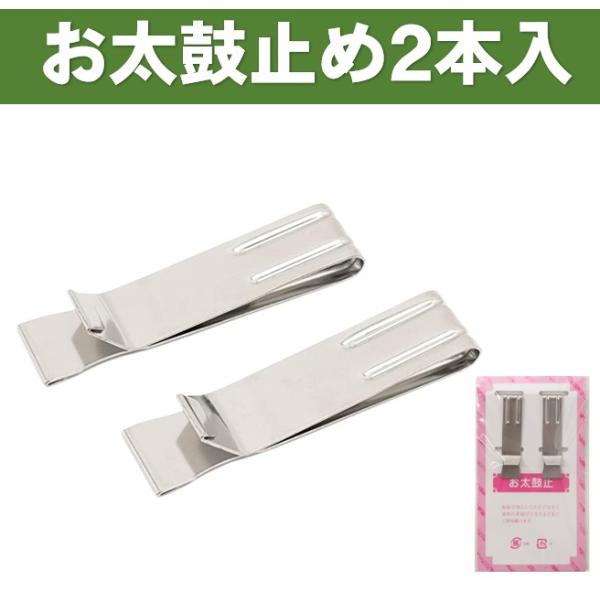 素材/ステンレス　サイズ/約5.5×1.5cm　お太鼓の型くずれを防ぎます。胴まわりの柄合わせに！男結びの貝の口にもご利用ください。(内容量2本入)「お太鼓止め」は、着付けの際に欠かせない便利なアイテムです。シンプルな構造でありながら、着物...