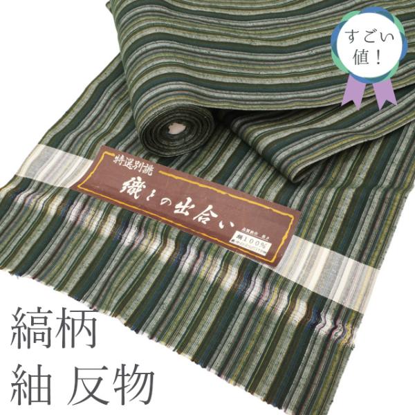 【新古品】 すごい値！ 紬 反物 未使用 着物 正絹 多色 グリーン系 緑 縞 織柄 柔らかな手触り カジュアル リサイクル 未仕立て みやがわ nem00104