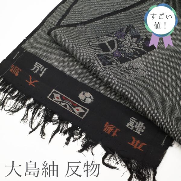 【新古品】 すごい値！ 本場大島紬 反物 着物 正絹 黒地 ブラック ７マルキ 一元式 草花 色紙重ね文 桔梗 笹 萩 カジュアル 春 秋 冬 未仕立て 新古品 みやがわ nem00113