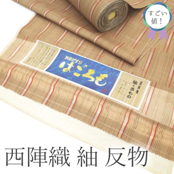 【新古品】 すごい値！ 紬 反物 着物 着尺 未使用 正絹 西陣織 民芸がすり はごろも 淡茶色 変わり絣 カジュアル 未仕立て 新古品 春 秋 冬 袷 単衣 どちらにも 美品 リサイクル すごいね みやがわ nem00116