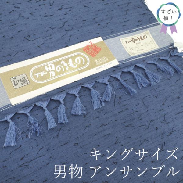 【新古品】 すごい値！ 紬 男物 アンサンブル AS 反物 キングサイズ 着物 羽織 未使用 正絹 ブルーグレー 結び紬 ひげ紬 美品 新古品 着尺 羽尺 上質 カジュアル 未仕立て 新古品 紳士 メンズ 春 秋 冬 送料無料 リサイクル ...