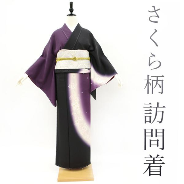 【新古品】 訪問着 袷 着物 上質 正絹 絹 手染め 黒 紫 染め分け 白 ぼかし 桜 さくら セミフォーマル 〜 カジュアル 結婚式 入学式 卒業式 七五三 お茶会 販売 購入 美品 リサイクル 綺麗 未使用 新古品 仕立て上がり 身丈1...