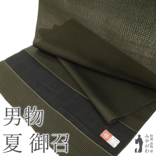 【新古品】 夏物 男物 お召 着物 反物 未使用 正絹 国防色 カーキ系 黒 変わり格子 先染め お茶会 お召 おめし 春 秋 の単衣もOK 薄物 男女兼用 カジュアル 未仕立て みやがわ sb15643