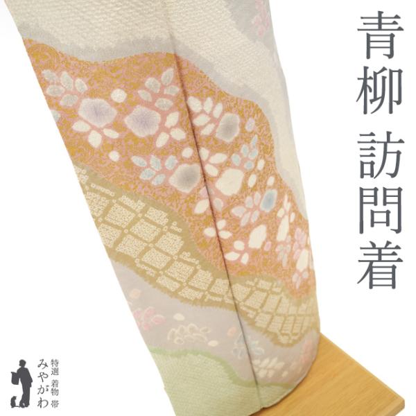 【中古】 訪問着 着物 リサイクル 正絹 袷 フォーマル 十日町 青柳 ブランド 手描き友禅 絞り 手染め 金彩加工 ライトグレー くすみピンク 木蘭色 薄柳色 道長取り 草花 春 秋 冬 美品 仕立て上がり 身丈166.5 裄丈69 Ｌサ...