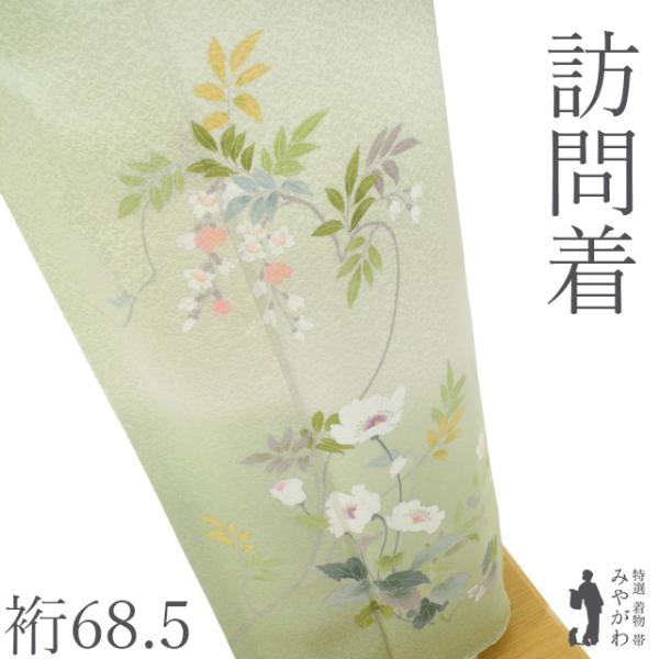 【新品】 訪問着 着物 未使用 正絹 袷 フォーマル ライトグリーン 薄緑 四季の花 シュウメイギク 枝垂れ桜 小菊 葡萄 草花柄 やさしいお色合い 春 秋 冬 美品 仕立て上がり 身丈167 裄丈68.5 Ｌサイズ みやがわ sb16943