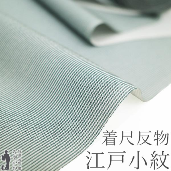 【新古品】 江戸小紋 着物 着尺 反物 正絹 伊勢型写し 極型 万筋 青磁鼠色 灰青緑 セミフォーマル 〜 カジュアル 小紋 袷 単衣 羽織 や コート にも お仕立てＯＫ 美品 未仕立て みやがわ sb16954