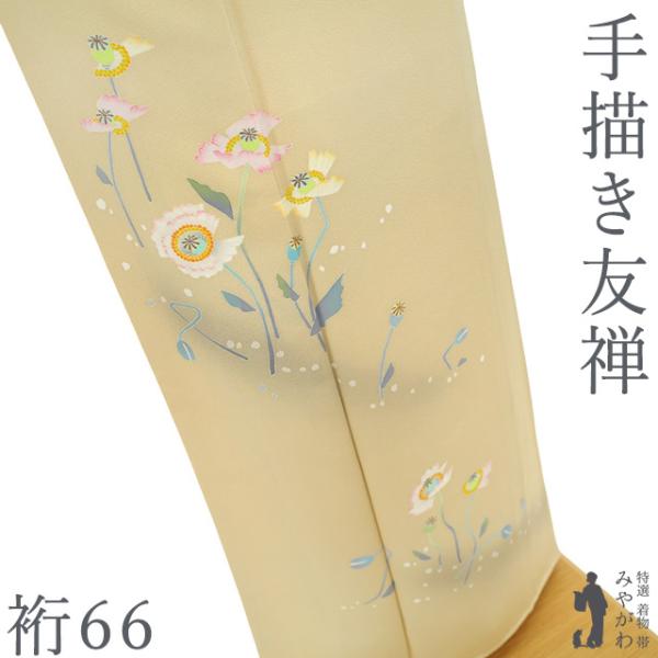 【新古品】 訪問着 着物 未使用 正絹 袷 手描き友禅 作家物 落款あり 手染め 薄黄ベージュ ポピー ほていや 扱い フォーマル セミフォーマル 春 冬 上質 訪問着 美品 仕立て上がり 身丈158.5 裄丈66 Ｍサイズ みやがわ sb...