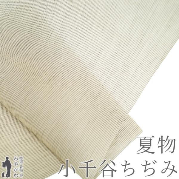 【新品】 夏物 小千谷ちぢみ 着物 着尺 反物 本場小千谷ちぢみ 本麻 麻 越後 オーガニック 男女兼用 アイボリー 黒 細縞 夏 カジュアル 夏用 夏着物 単衣 薄物 小千谷縮 杉山織物 男物 女物 未仕立て 美品 みやがわ sb17046